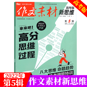 作文素材 新思维高考版（原壹图壹材） 2022年5月