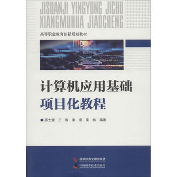 计算机应用基础项目化教程