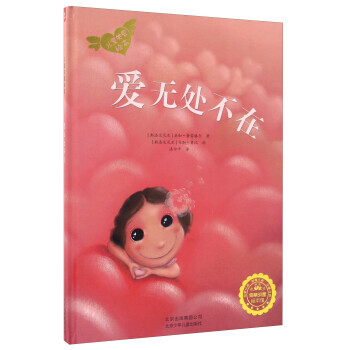 儿童关爱绘本:爱无处不在 桑加·普雷格尔, 马加·鲁比, 漆仰平