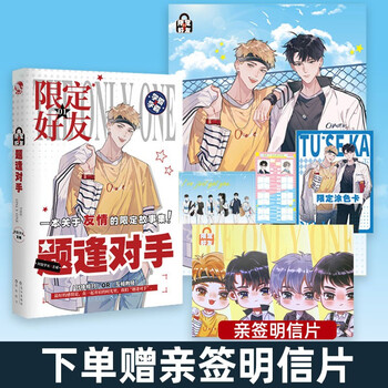 限定好友 题逢对手 阿耽学长 校园最佳队友嗑CP大全嗑糖合集小甜饼公子世无双伪装好友 限定好友1题逢对手