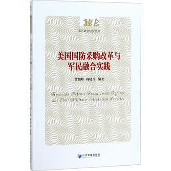 美国国防采购改革与军民融合实践