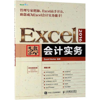EXCEL 2016高效办公:会计实务