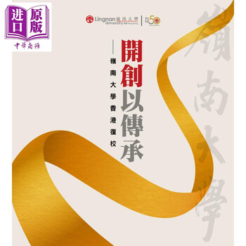 开创以传承：岭南大学香港复校 港台原版 胡志伟 中华书局