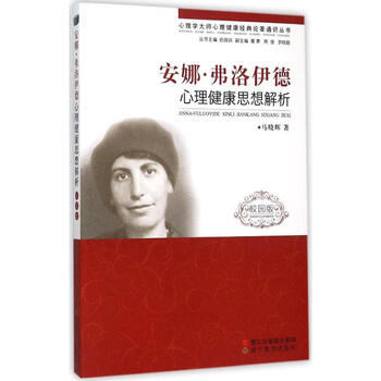 安娜·弗洛伊德心理健康思想解析(校园版)
