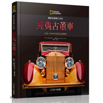 现货台版 国家地理精工系列经典古董车1920-1960年代的名车传奇 国家地理精