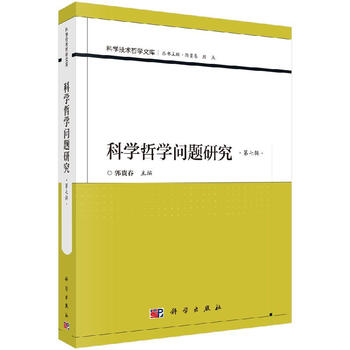 科学哲学问题研究（第七辑）郭贵春