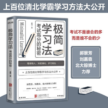 极简学习法 考试高分的秘密 上百位清北学霸学习方法大公开 直击学习本质 有效刷题 刻意练习成就学习高手 正版书籍