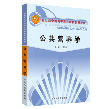 公共营养学/新世纪全国高等中医药院校创新教材
