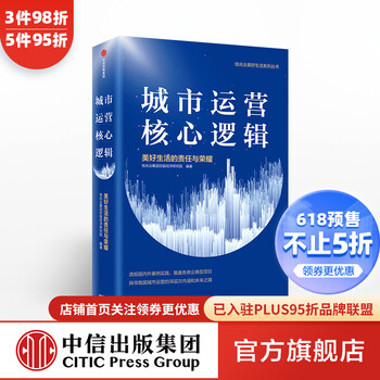 包邮 城市运营核心逻辑 美好生活的责任与荣耀 佳兆业集团控股经济研究院 中信出版社图书