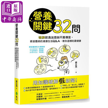 营养关键32问 台版原版 蔡正亮 远流出版