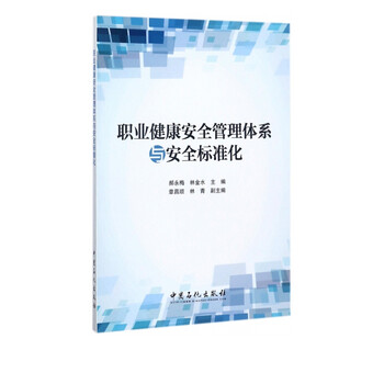 职业健康安全管理体系与安全标准化