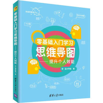 零基础入门学习思维导图——提升个人效能