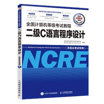 计算机等级考试教程 二级C语言程序设计