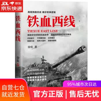 【正版图书】铁血西线 徐焰 辽宁人民出版社