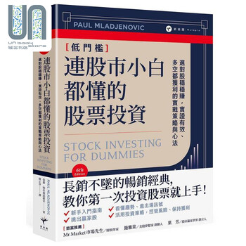 连股市小白都懂的股票投资 选对股稳稳赚 实证有效 多空都获利的实战策略与心法 港台原版 保罗 姆拉杰诺维奇 新乐园
