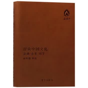 漫谈中国文化(金融企业国学)