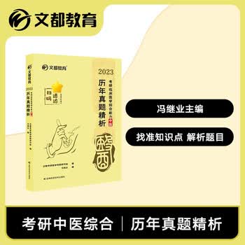 【官方正版】2023中医历年真题考研临床医学综合能力中医历年真题精析冯继业考研中医真题解析307中医综合考研真题详解中综考研
