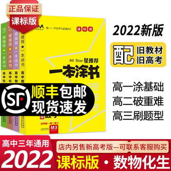 【科目可选】2022新教材版一本涂书高中课标版高一高二高三知识大全高考总复习必刷题一轮二轮 理科4本  课标版