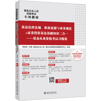基金法律法规、职业道德与业务规范+证券投资基金基础知识二合一：基金从业资格考试习题集 考试