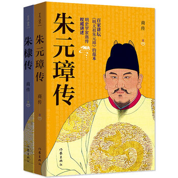 明朝帝王传：朱元璋传+朱棣传（百家讲坛范本，明史学家商传讲述）（套装共2册）
