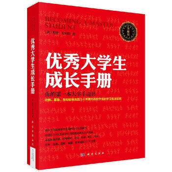 [按需印刷]优秀大学生成长手册(第15版)