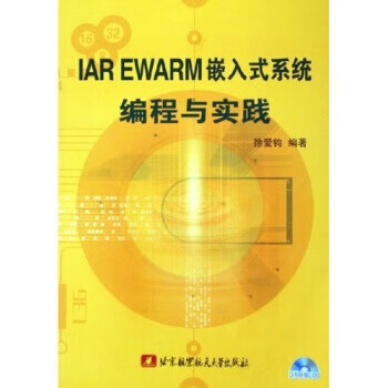 IAR EWARM嵌入式系统编程与实践