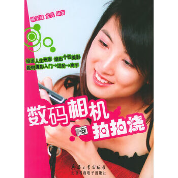 数码相机拍拍烧 骆剑锋,龙昊著 9787801725301 兵器工业出版社
