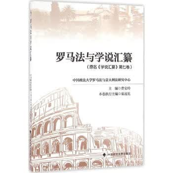 罗马法与学说汇纂