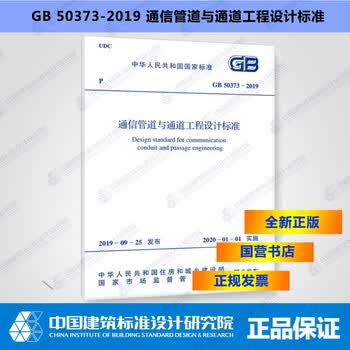 GB50373-2019通信管道与通道工程设计标准
