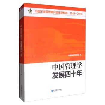 中国管理学发展四十年