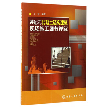 装配式混凝土结构建筑现场施工细节详解