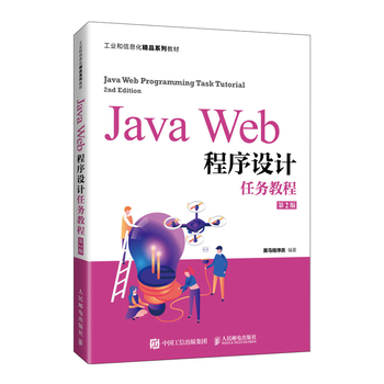 现货包邮 Java Web程序设计任务教程 第2版 第二版 黑马程序员 传智播客