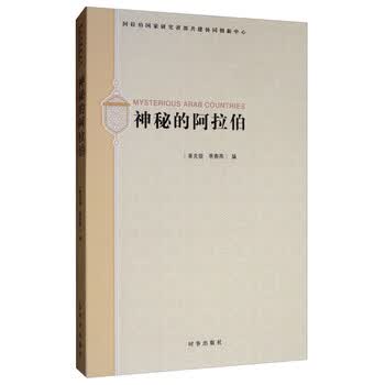 神秘的阿拉伯（英汉对照）