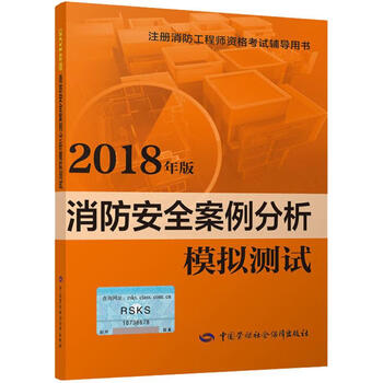 消防安全案例分析模拟测试 2018