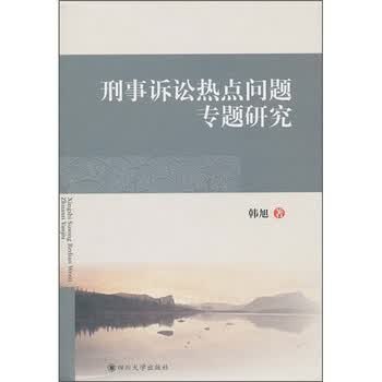 刑事诉讼热点问题专题研究 法律 书籍