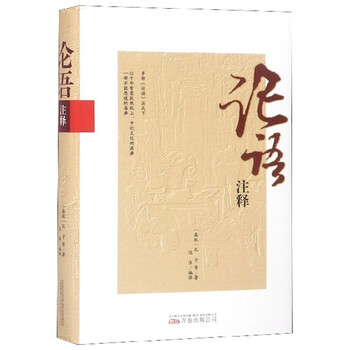 论语注释 书籍分类 国学 古籍 经部