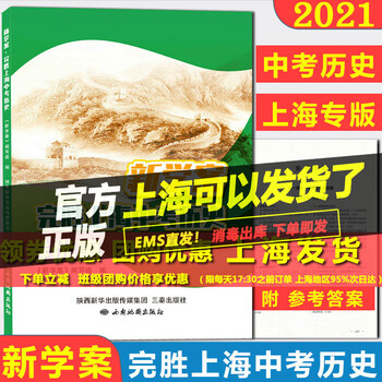 2021版 新学案完胜上海中考历史 上海初中初一初二/78年级通用历史用书 上海中考复习 决胜历史