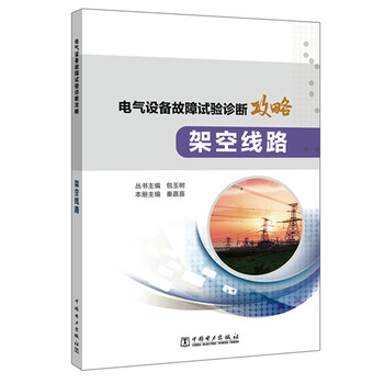 电气设备故障试验诊断攻略：架空线路
