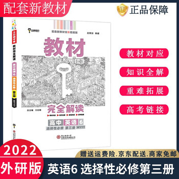 【自选】2022新王后雄学案教材完全解读高二选择性必修二三选修二三人教版新高考新教材课本同步讲解高中： 英语6选择性必修第三册3 外研版WY