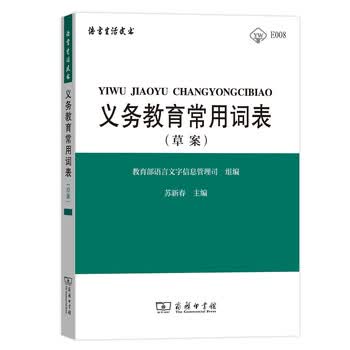 义务教育常用词表（草案）