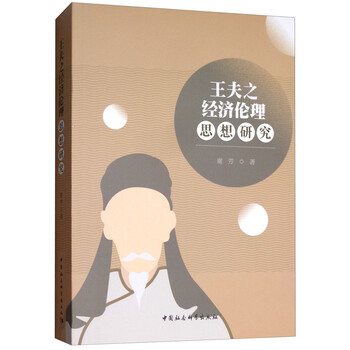 王夫之经济伦理思想研究