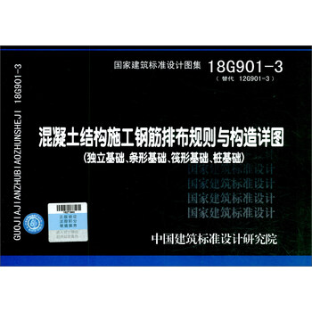 18G901-3·替代12G901-3：混凝土结构施工钢筋排布规则与构造详图