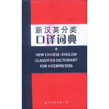 新汉英分类口译词典【正版图书】