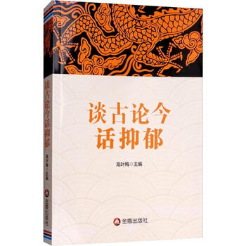 谈古论今话抑郁