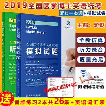 2019全国医学博士英语统考模拟试题+听力一本通 蒋跃主编 2019医学考博英语 博士英语考试用书 