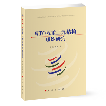 WTO双重二元结构理论研究
