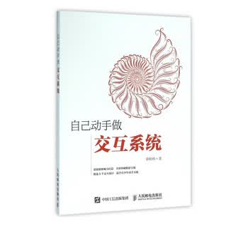 自己动手做交互系统