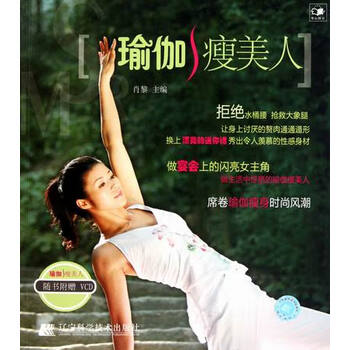 瑜伽瘦美人-随书附赠VCD/时尚/美妆/书籍