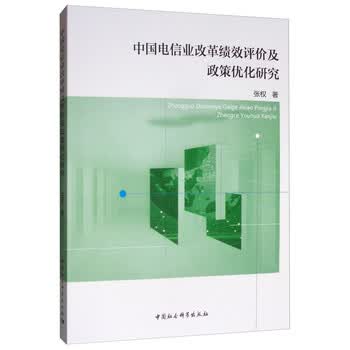 中国电信业改革绩效评价及政策优化研究