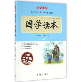 国学读本(小学2年级适用)